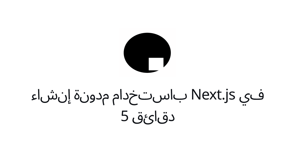 إنشاء مدونة باستخدام Next.js في 5 دقائق