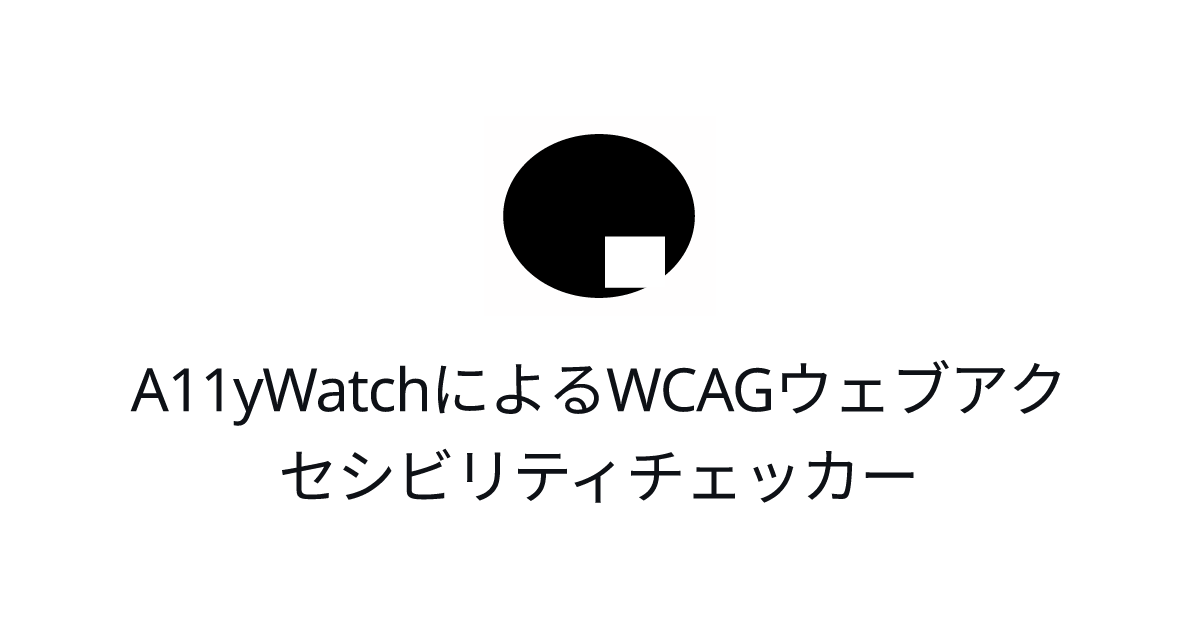 A11yWatchによるWCAGウェブアクセシビリティチェッカー