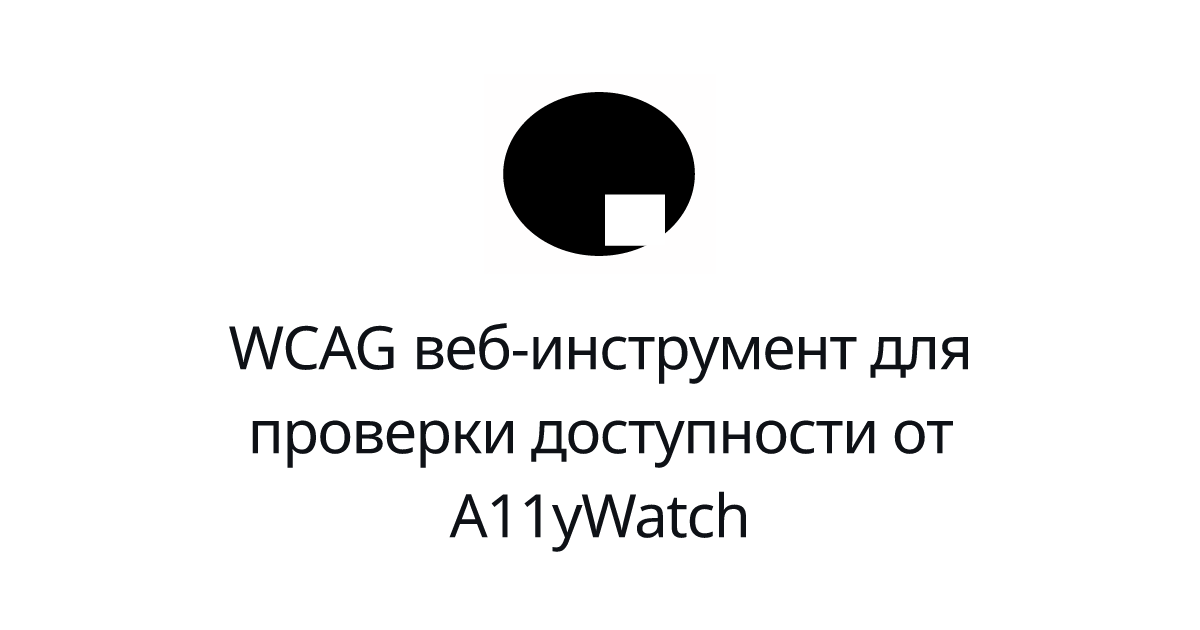 WCAG веб-инструмент для проверки доступности от A11yWatch
