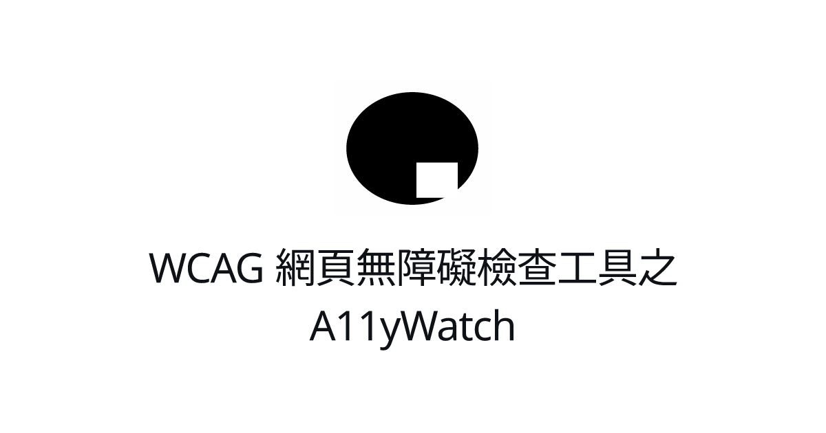 WCAG 網頁無障礙檢查工具之 A11yWatch