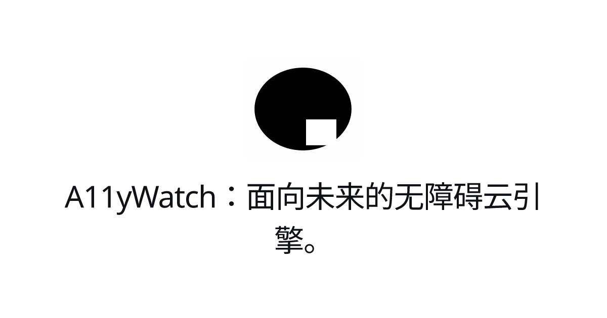 A11yWatch：面向未来的无障碍云引擎。
