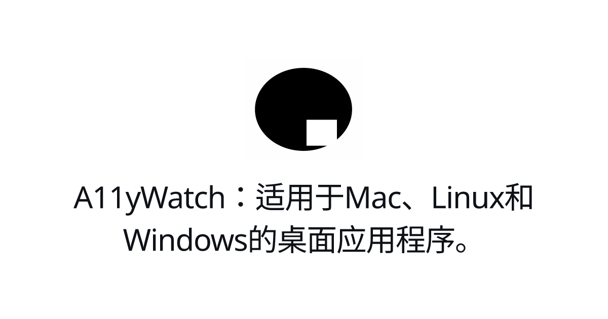 A11yWatch：适用于Mac、Linux和Windows的桌面应用程序。