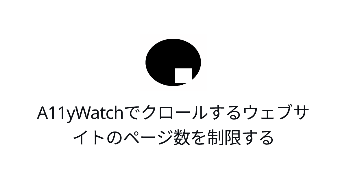 A11yWatchでクロールするウェブサイトのページ数を制限する