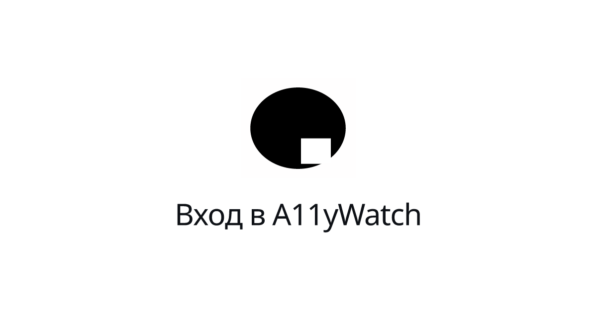 Вход в A11yWatch