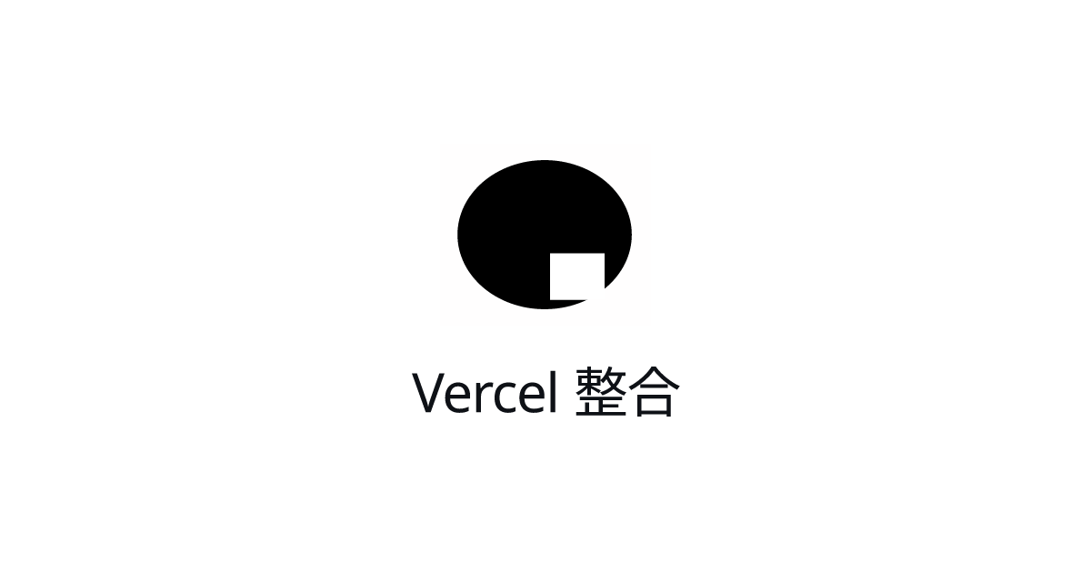 Vercel 整合