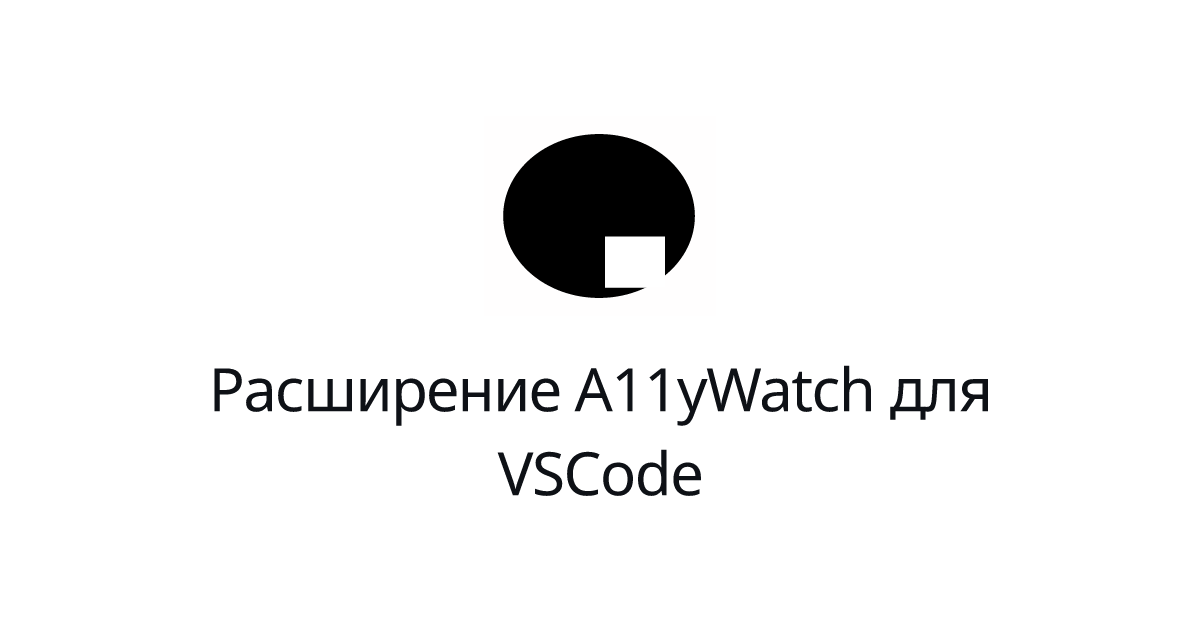 Расширение A11yWatch для VSCode