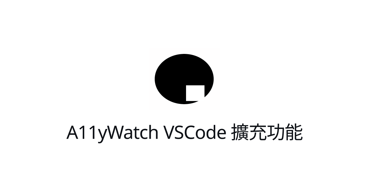 A11yWatch VSCode 擴充功能